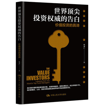 世界顶尖投资权威的告白：价值投资的真谛