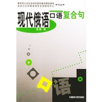 现代俄语口语复合句【正版图书】