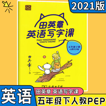 小学生楷书字帖一二三四五六年级下册英语文课本同步写字课 五下【英语写字课】