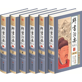 正版 （精装）中华传世藏书：群书治要（精华本）9787512019584（唐）魏征