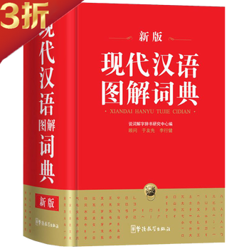 【3折】现代汉语图解词典（精装新版）