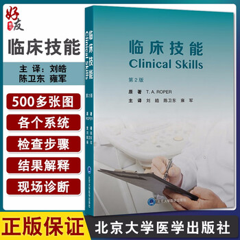 临床技能 第2版 刘皓 陈卫东 雍军 主译 临床医学书籍 医患沟通排查诊断病史采集相关检查 北京大