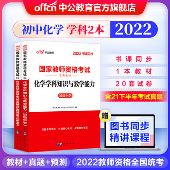 中公教育2022教资初中化学教师资格证考试用书（教材+历年真题及预测试卷）学科知识初级中学2本 初中化学教资科目三