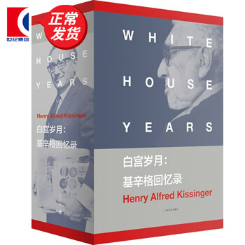白宫岁月：基辛格回忆录    [美] 亨利·基辛格 著  上海译文出版社