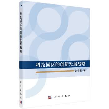 [按需印刷]科技园区的创新发展战略/赵守国