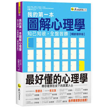 预售 洪震宇Ryan 我的*一本图解心理学：知己知彼，全盘皆胜 增修版 我识地球村