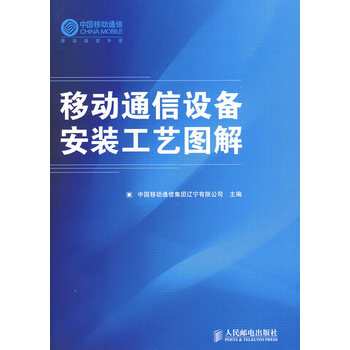移动通信设备安装工艺图解【正版图书】