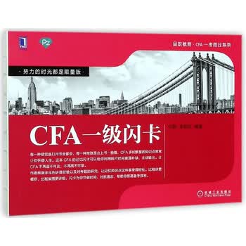 CFA一级闪卡/品职教育CFA一考而过系列