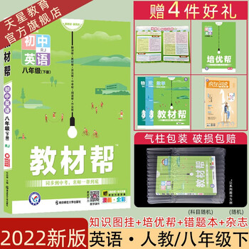 【科目自选】天星教育2022初中教材帮八年级下册初二同步教材全解八下 英语人教（RJ）