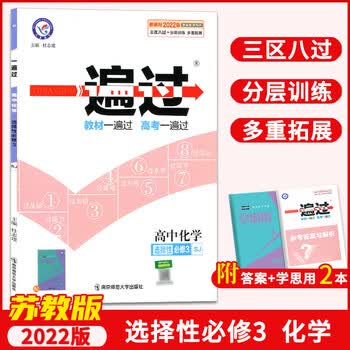 【苏教版】2022版新教材高中一遍过选择性必修3化学苏教新教材必修三SJ高二同步教材练习题中学同步 化学选择性必修三苏教版