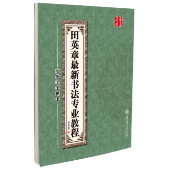 华夏万卷·田英章书法专业教程:欧体毛笔楷书 田英章 著【正版书】