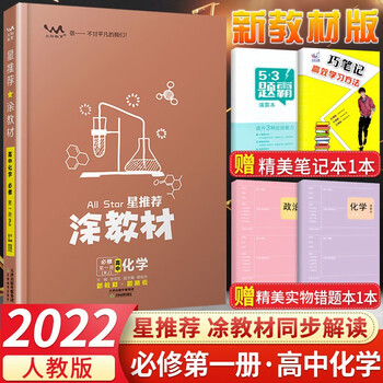 新教材2022版星推荐涂教材高中语文数学英语物理化学生物政治历史地理必修第一1册全套人教版新高考必修一1教材全解 化学必修第一册人教