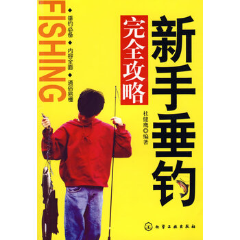 新手垂钓完全攻略 杜健鹰著 化学工业出版社