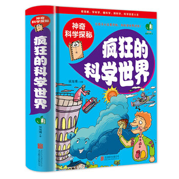 神奇科学探秘：疯狂的科学世界 彩图精装珍藏版 儿童科普百科漫画书 7-12岁