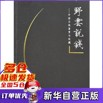 野云说钱--中国古钱鉴赏与收藏