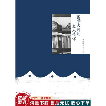 国学大师的文人情怀