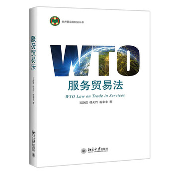 2021新书 服务贸易法 石静霞 解析WTO框架国际服务贸易 服务贸易协议基本规则 WTO争端解决