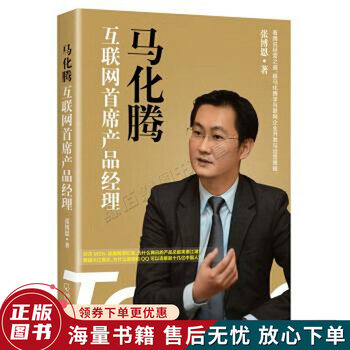 马化腾：互联网首席产品经理
