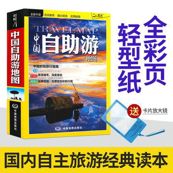 中国自助游地图册  旅游攻略景点介绍 驴友推荐 轻松规划行程 中国旅游地图书籍 2021年全新升级版