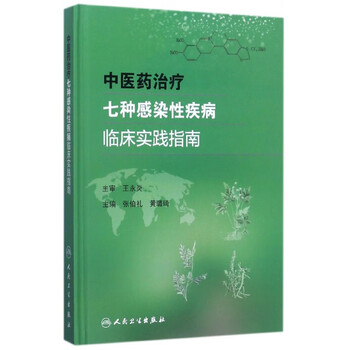 中医药治疗七种感染性疾病临床实践指南(精)