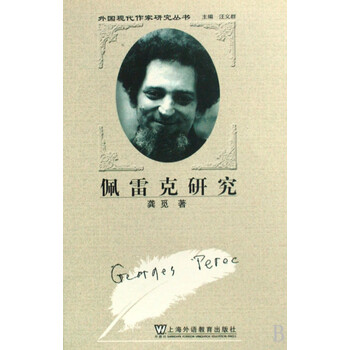 佩雷克研究/外国现代作家研究丛书