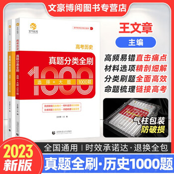 2023王文章高考历史真题分类全刷1000题选择题大题 新高考历史真题全刷基础1000题 十年真题 高考历史真题 全国通用