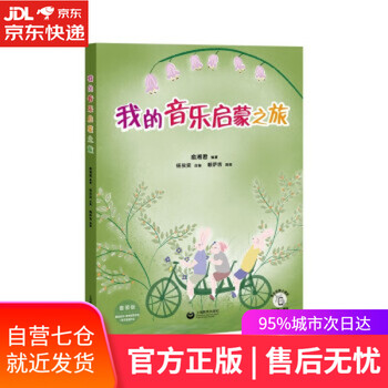 【正版图书】我的音乐启蒙之旅 俞湘君 著 上海教育出版社