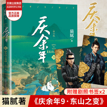 庆余年 1-10卷 修订版 猫腻著 远来是客+人在京都+北海有雾+龙椅在上+悬空之刺+江南钦差+满城白霜+天下有狗+东山之变 单册套装9册 原著小说张若昀李沁陈道明主演同名电视剧古风穿越 新书 庆余年