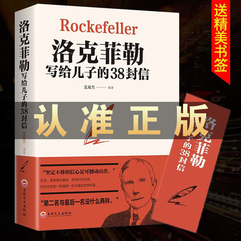 抖音育儿家教书籍洛克菲勒写给儿子的38封信正面管教稻盛和夫给年轻人巴菲特给儿女一 洛克菲勒写给儿子的38封信