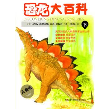 恐龙大百科(下) 吉尼·约翰逊