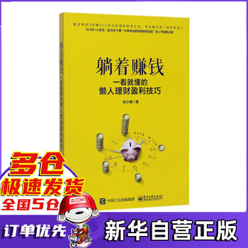 躺着赚钱(一看就懂的懒人理财盈利技巧)
