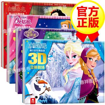 【正版包邮】迪士尼3D立体故事书全4册 冰雪奇缘书小公主苏菲亚灰姑娘白雪公主 0-6岁经典剧场绘本