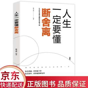 正版 人生一定要懂断舍离 全方位的心灵断舍离 健康的生活方式 独特的思维哲学 心灵修养书籍