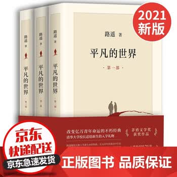 平凡的世界全三册 全套原著路遥茅盾文学奖作品现当代文学人生励志名篇排行榜经典小说散文随笔畅销书排行榜正版完整版 套装