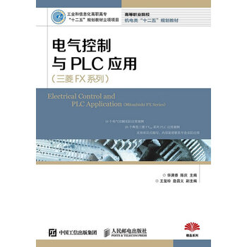 电气控制与PLC应用(三菱FX系列) 华满香,陈庆 人民邮电出版社