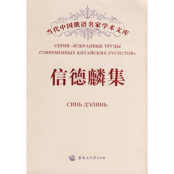 信德麟集 信德麟 著【正版图书】