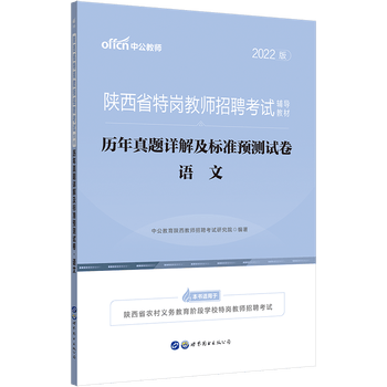 中公教育2022陕西省特岗教师招聘考试真题试卷农村义务教育：历年真题详解及标准预卷语文