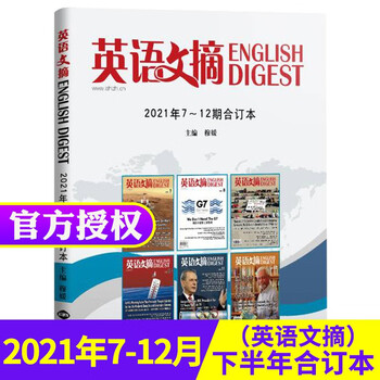 【2021年下半年】英语文摘杂志2021年7-12期下半年合订本 新闻英语四六级大学英语考研非2022年期刊单本