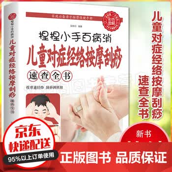 捏捏小手百病消 儿童对症经络按摩刮痧速查全书 小儿按摩推拿书籍正版教材 中医大全症状鉴别诊断学 自