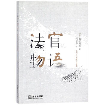 法官物语 [日] 长岭超辉 著【正版书】