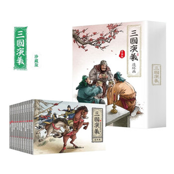 珍藏版四大名著连环画之三国演义新版（纯手绘收藏版）小人书经典故事少儿绘本老版手翻书经典收藏国学故事