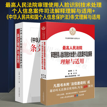【】2021新书 最高人民法院审理使用人脸识别技术处理个人信息案件司法解释理解与适用+《中华人民共和国个人信息保护法》条文理解与适用 2本套装