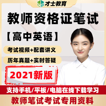 2022年高中英语教师资格证笔试考试专用视频课程资料真题试卷网课 高中英语全科3门 基础班【精讲班+配套讲义+题库真题+交流群】