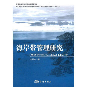 海岸带管理研究 李百齐　著【正版书】