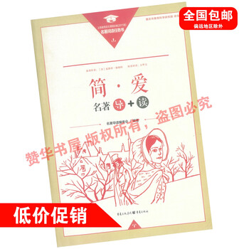 新版 简爱名著导+读 重庆出版社