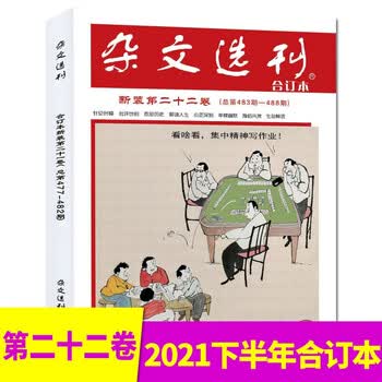 【多期单本可选】杂文选刊合订本杂志2021+2020年 雅俗共赏幽默故事现代文学期刊【单本】 2021年第22卷（总第483-488期）