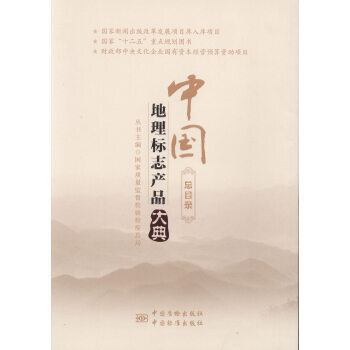 中国地理标志产品大典 总目录