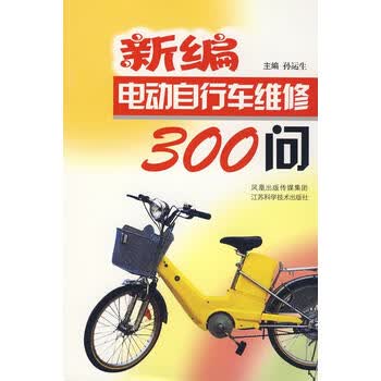 新编电动自行车维修300问【正版图书】