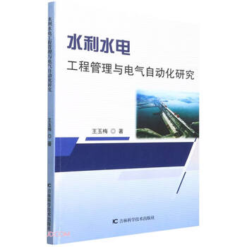 水利水电工程管理与电气自动化研究