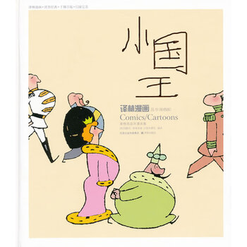译林漫画丛书:小国王(彩色版)【正版图书】